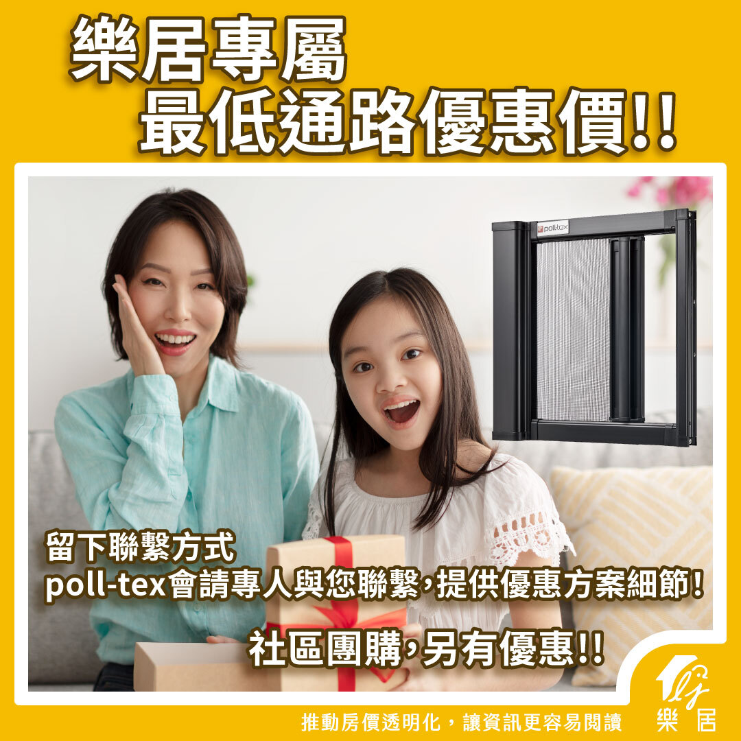 填單立即享荷蘭「poll tex防霾紗窗」樂居專屬通路最低優惠價！